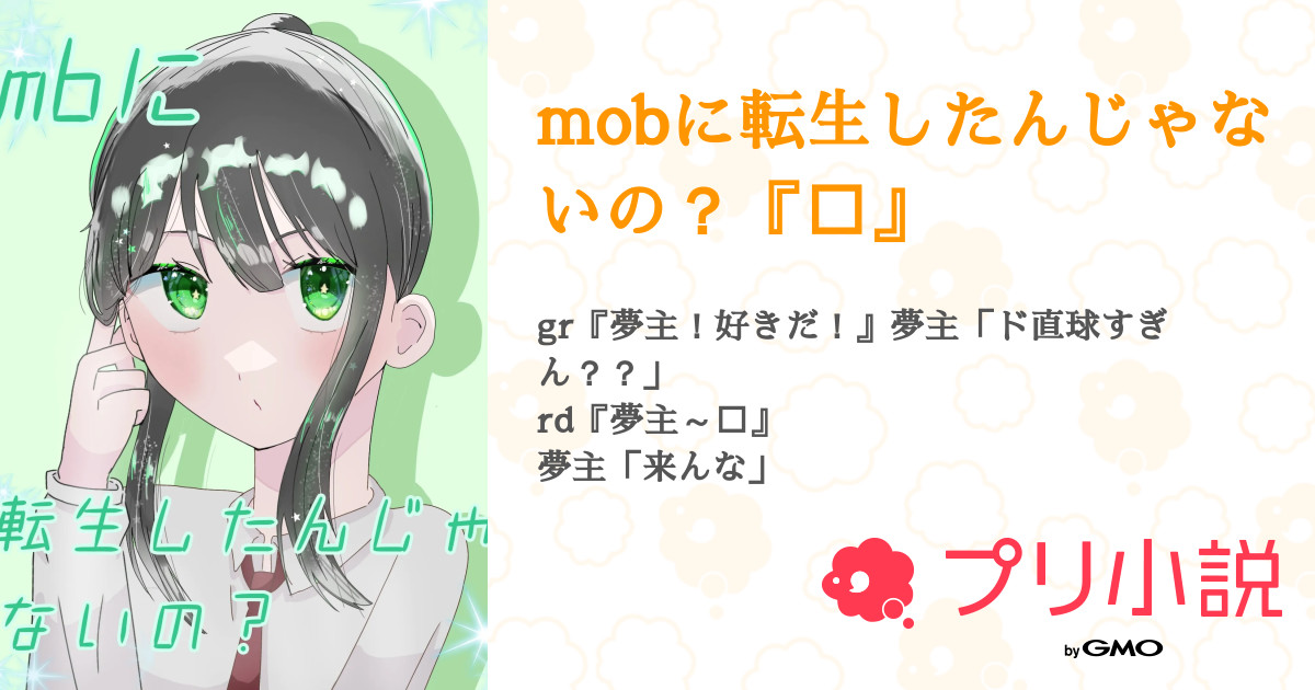 mobに転生したんじゃないの？『⚙️』 - 全165話 【連載中】（バナナ教信者🍌さんの夢小説） | 無料スマホ夢小説ならプリ小説 byGMO